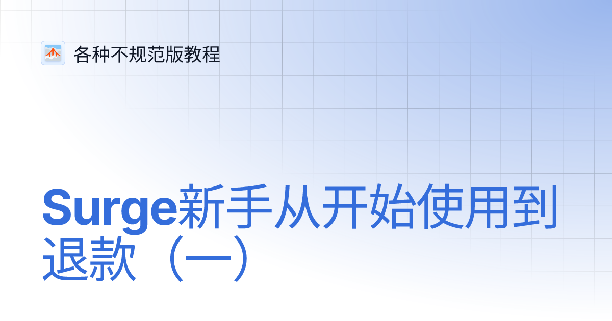 Surge新手从开始使用到退款（一） | 各种不规范版教程