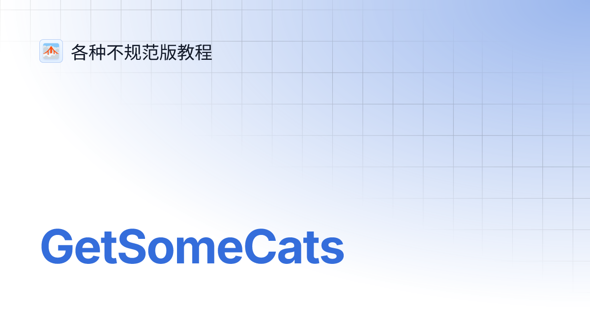 GetSomeCats | 各种不规范版教程